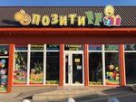 ПозитиFF (Южная улица No:56А, посёлок городского типа Черноморское), hediyelik eşya mağazaları  Kırım Cumhuriyeti'nden