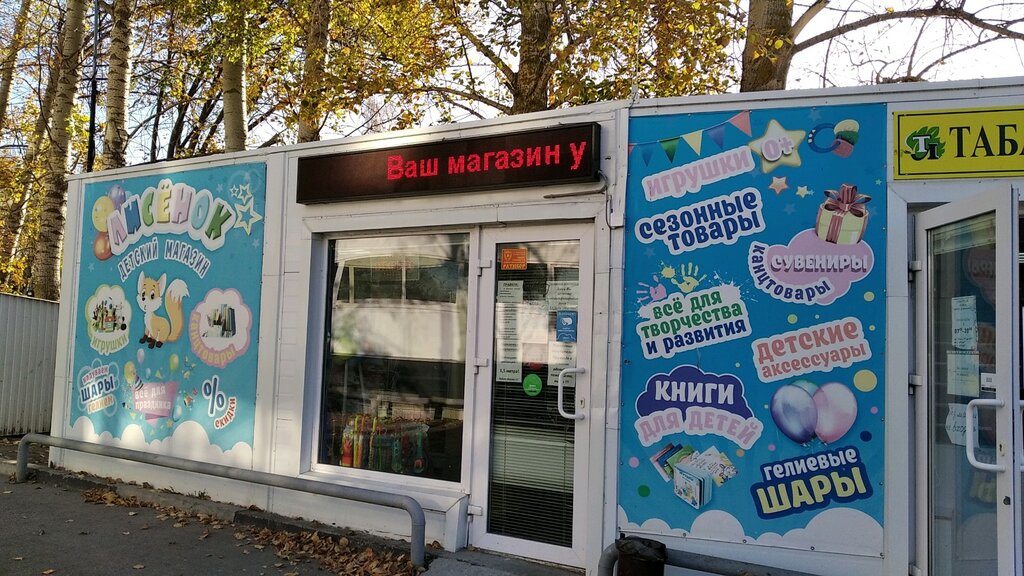 Çocuk mağazaları Лисёнок, Ulyanovsk, foto