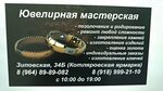 Juvelirnaya Masterskaya (Zipovskaya Street No:34Б, mikrorayon Zavod Izmeritelnykh Priborov), kuyumcu atölyeleri  Krasnodar'dan