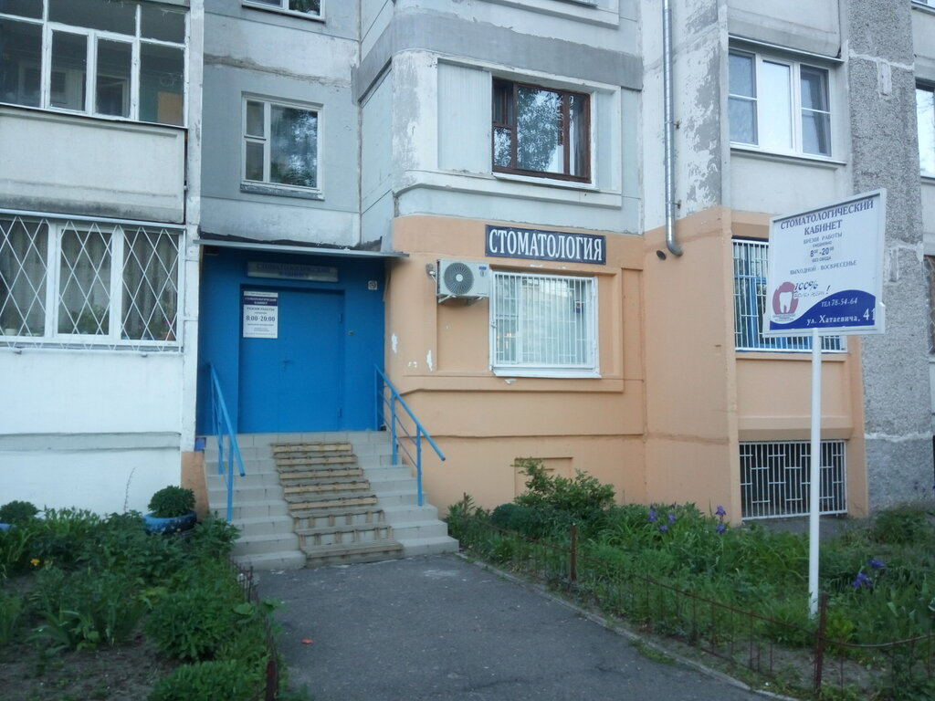 Özel ağız ve diş sağlığı klinikleri ve muayenehaneleri Ideal-Dental Odo filial, Gomel, foto