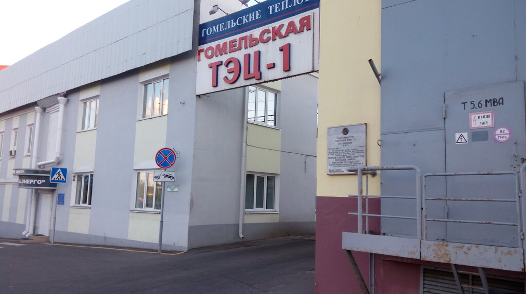 Enerji firmaları Гомельская ТЭЦ-1 РУП Гомельэнерго, Gomel, foto