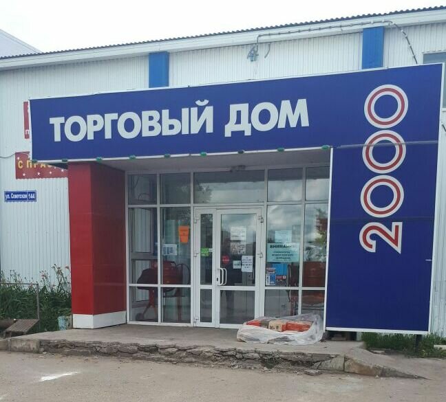 Yapı mağazası Торговый Дом 2000, Nurlat, foto