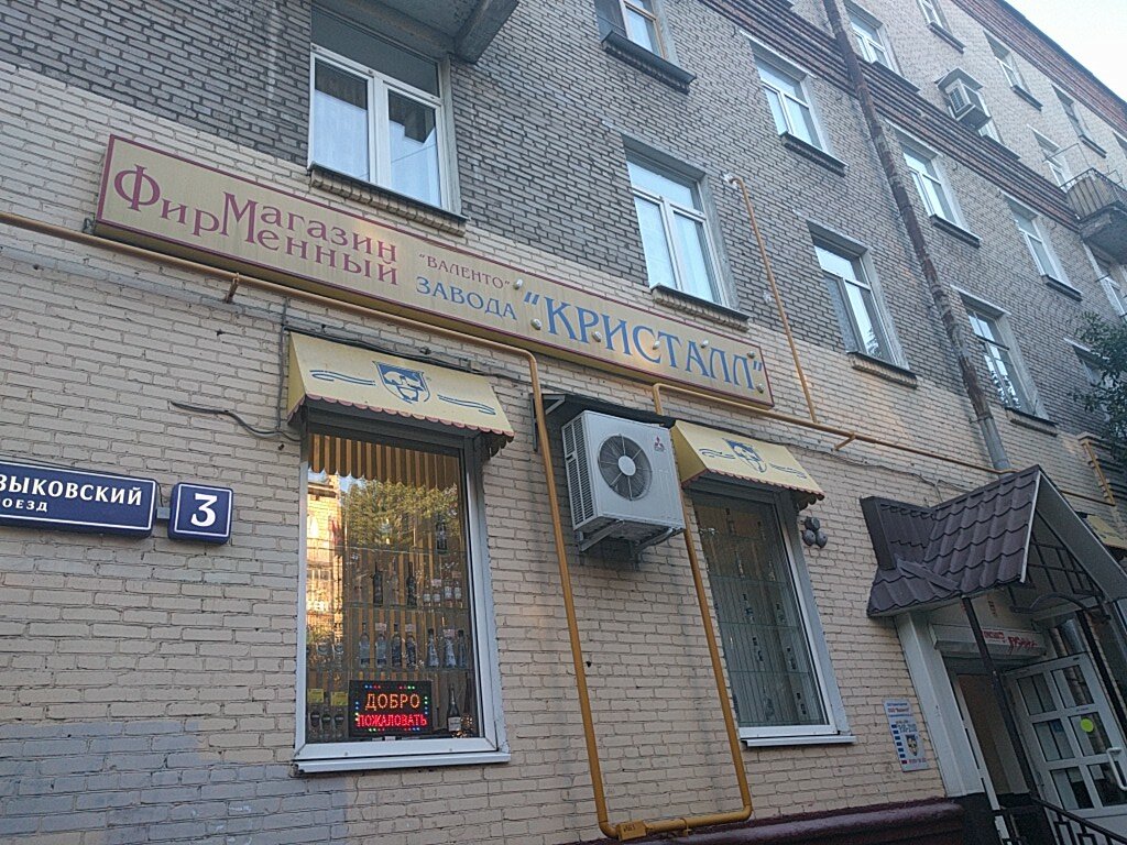 Alkollü içecekler Валенто, Moskova, foto