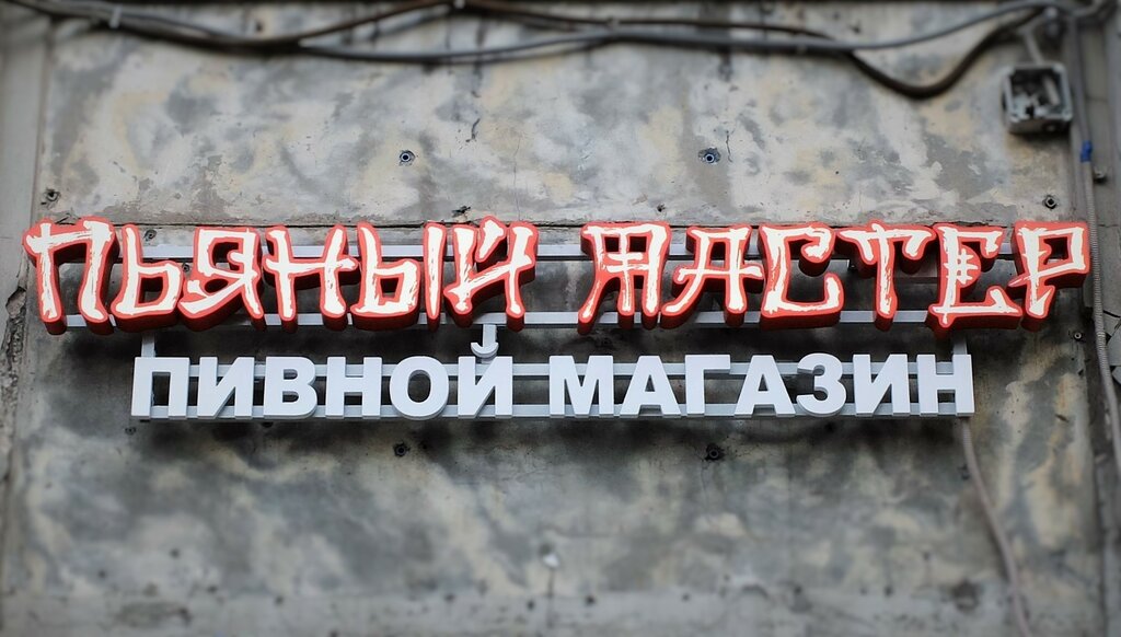 Bira dükkanı Пьяный Мастер, Moskova, foto