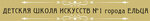 Детская школа искусств № 1 (Oktyabrskaya ulitsa No:153), kurs  Yelets'ten