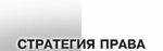 Strategiya Prava (Fridrikha Engelsa Street No:75с5), avukatlar  Moskova'dan