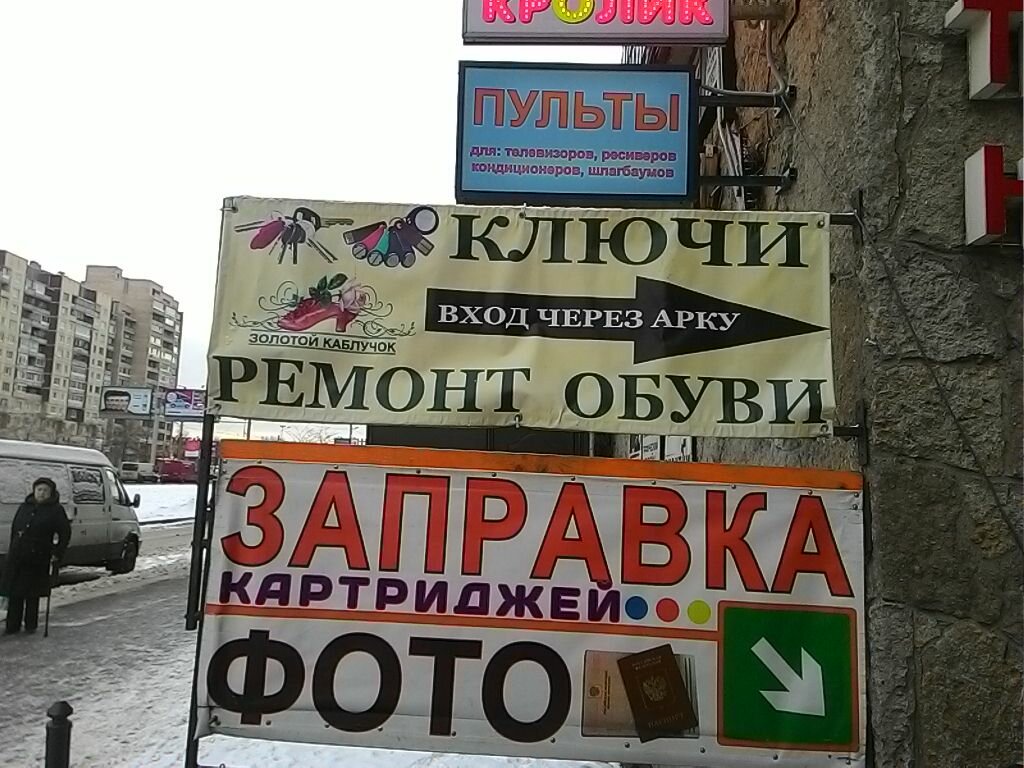Ayakkabı tamiri Zolotoy Kabluchok, Saint‑Petersburg, foto