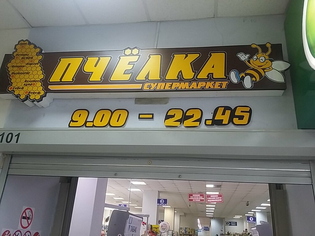 Süpermarket Pchelka, Pskov, foto