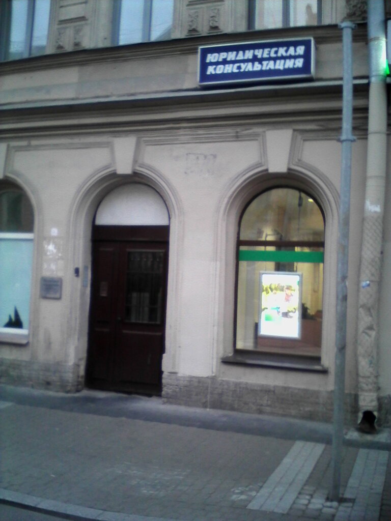 Hukuk büroları Юридическое Бюро Гос-Юр в Санкт-Петербурге, Saint‑Petersburg, foto