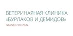 Burlakov i Demidov (Budapeshtskaya Street No:49к1), veteriner klinikleri  Saint‑Petersburg'dan