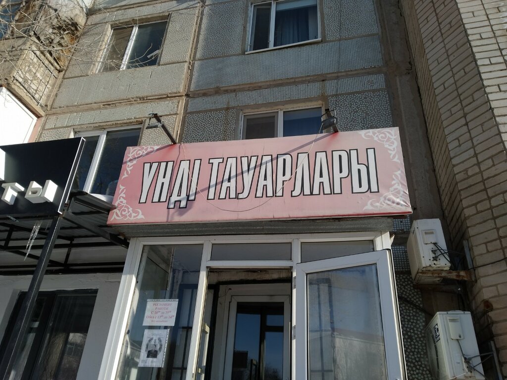 Giyim mağazası Үнді тауарлары, Aktöbe, foto