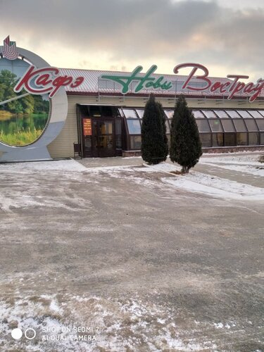 Kafe Новый Остров, Gomelskaya oblastı, foto