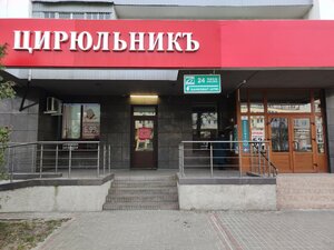 Cyrulnik (bulvar Kasmanawtaw No:33, Brest), güzellik salonu  Brest'ten
