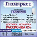 Газмаркет (ulitsa Grina No:18), gaz ekipmanları  Slobodskoy'dan