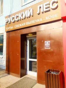 Русский лес (No:к931, Zelenograd), kahve dükkanları  Zelenograd'dan