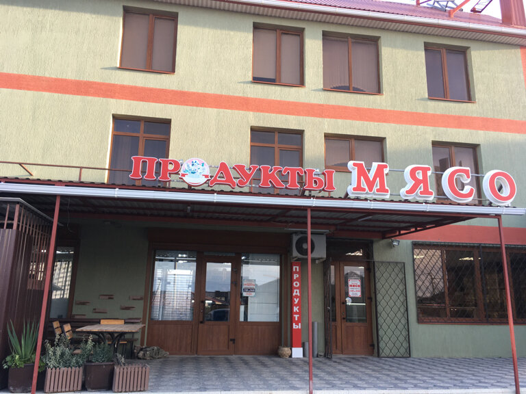 Kasap, şarküteri Магазин мяса, Krasnodarski krayı, foto