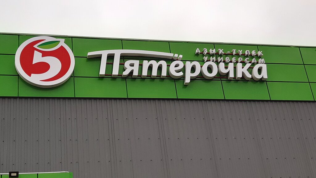 Süpermarket Pyatyorochka, Uçaly, foto