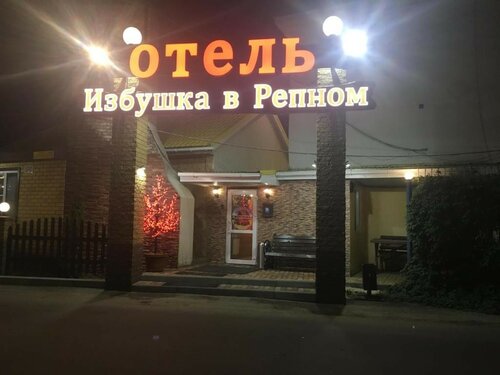 Kafe Izbushka V Repnom, Voronejskaya oblastı, foto