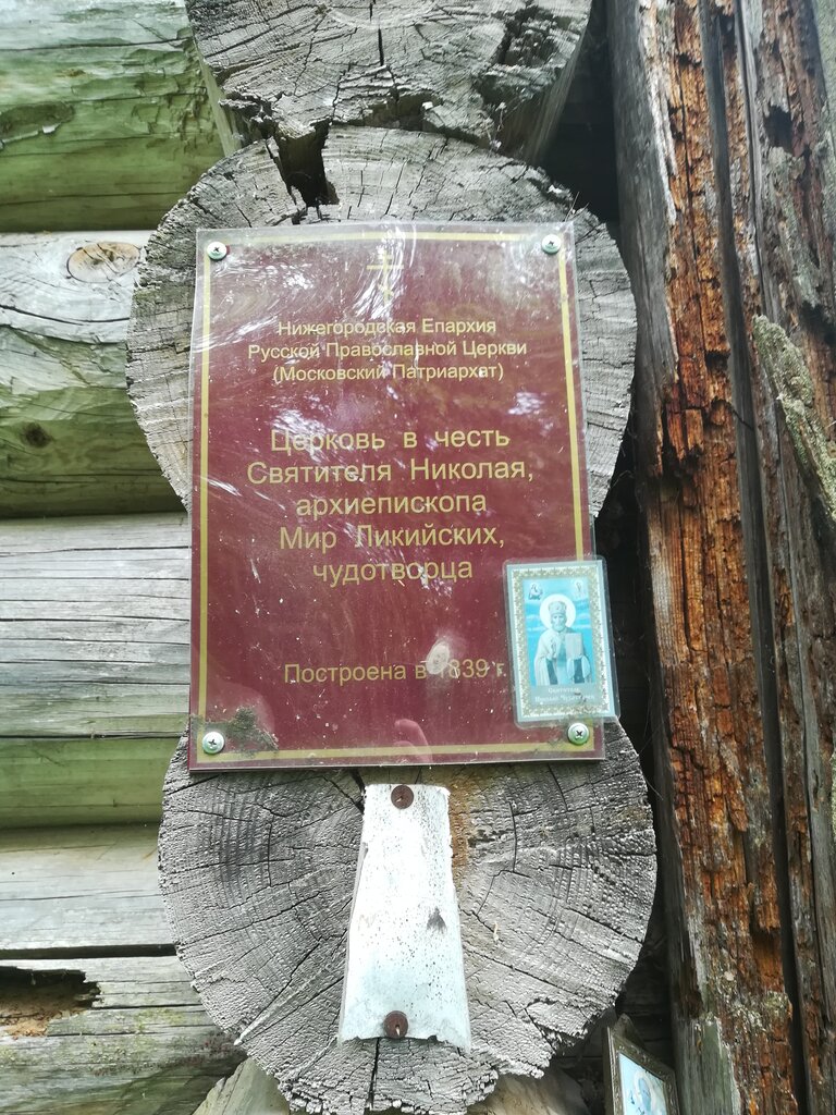 Ortodoks kiliseleri Церковь Николая Чудотворца, Nijegorodskaya oblastı, foto