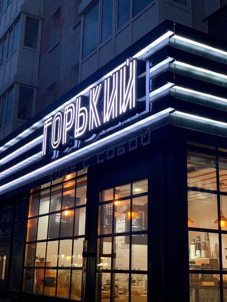 Kahve dükkanları Кофейня Горький, Noyabrsk, foto