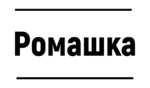 Romashka (Shosseynaya ulitsa No:4), giyim mağazası  Novosokolniky'den