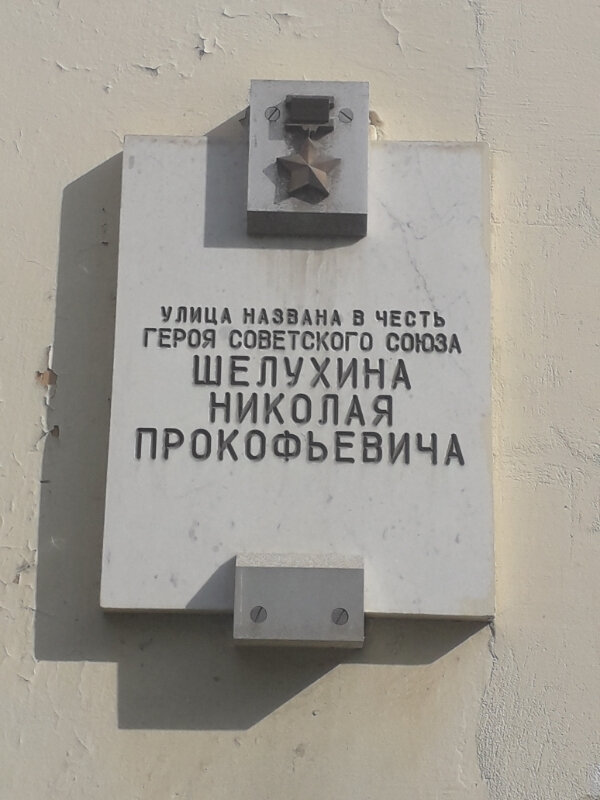 Anıt levhası, anıt taş Герою Советского Союза Н. П. Шелухину, Orsk, foto
