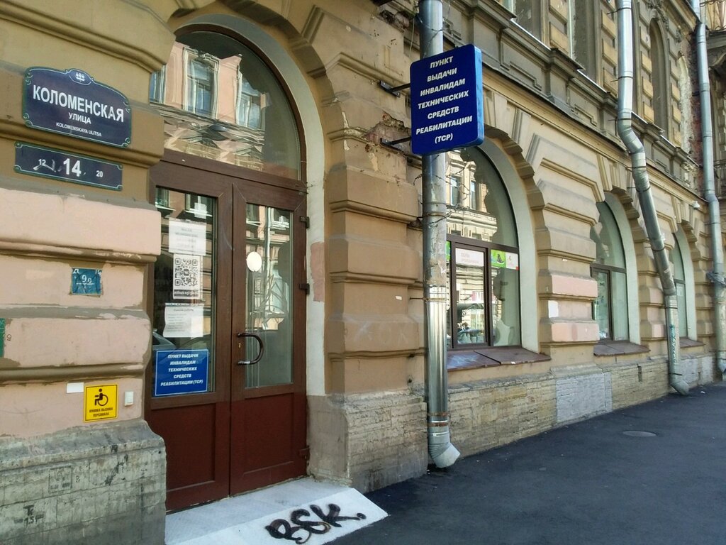 Sosyal yardım kuruluşları Центр выдачи технических средств реабилитации, Saint‑Petersburg, foto