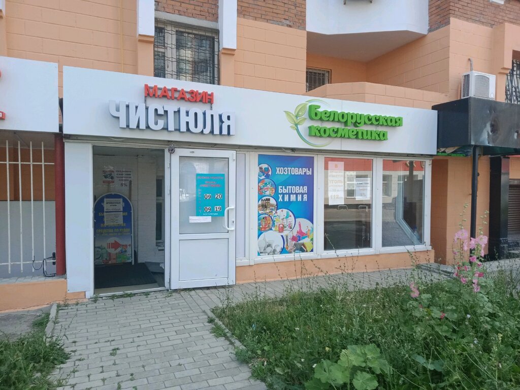 Kozmetik ve parfümeri mağazaları Чистюля, Cheboksary, foto