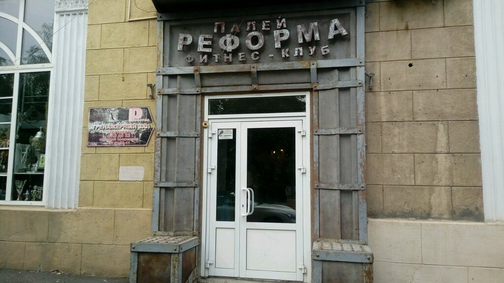 Fitness kulüpleri Палей реформа, Magnitogorsk, foto
