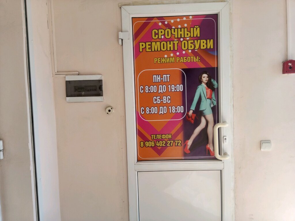 Ayakkabı tamiri Srochny remont obuvi, Voljski, foto