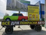 Автоэмали (Fermerskaya ulitsa No:12), otomobil boyaları  Bataysk'tan