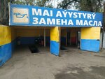 Oil change (Tanash Dáýrenbekov kóshesi No:2, Alatau City Administrative District, Aqbulaq shaǵyn aýdany), express yağ değişim noktası  Almatı'dan