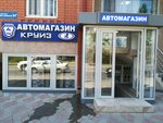 Круиз (Imama Shamilya Avenue No:92П), otomobil yedek parçaları  Makhachkala'dan