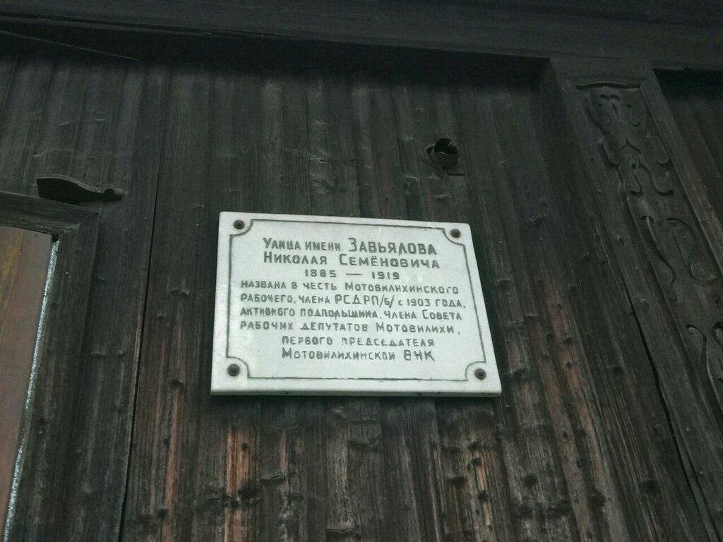 Anıt levhası, anıt taş Улица имени Николая Семеновича Завьялова, Perm, foto