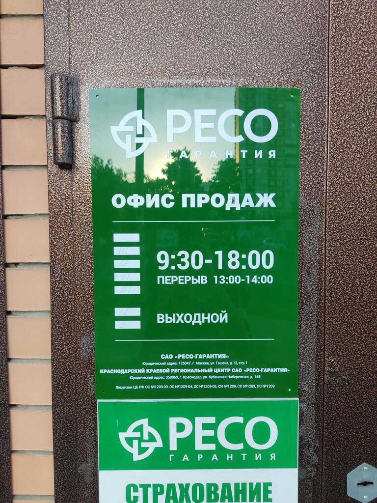 Sigorta şirketleri RESO-GARANTIA, Krasnodar, foto
