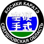 Федерация косики каратэ Свердловской области (Sukhumskiy Lane No:20, Vtorchermet Urban Housing District, Yekaterinburg), spor kulüpleri  Yekaterinburg'dan
