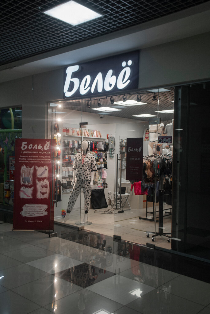 i̇ç giyim ve mayo mağazası Underwear, Odintsovo, foto