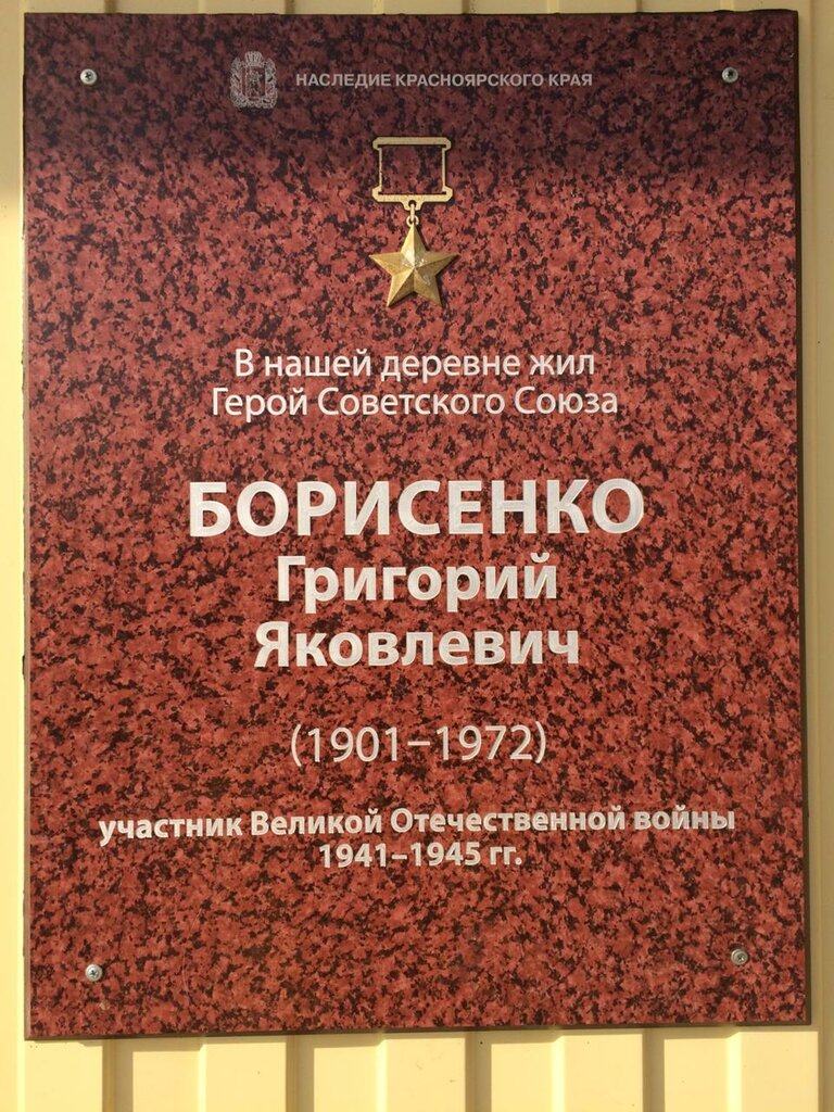 Anıt levhası, anıt taş Герою Советского Союза Григорию Яковлевичу Борисенко, Krasnoyarski krayı, foto