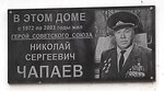 Герою Советского Союза Николаю Сергеевичу Чапаеву (Yuzhnaya ulitsa No:26), anıt levhası, anıt taş  Kansk'tan