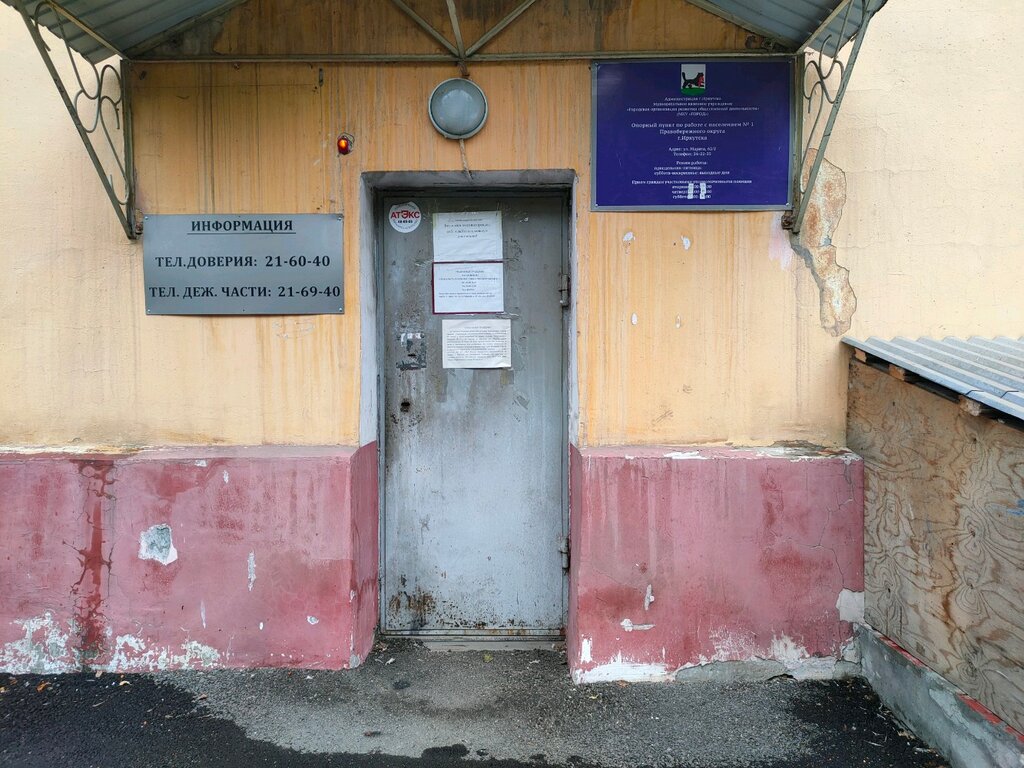 Sosyal yardım kuruluşları Опорный пункт по работе с населением № 1 правобережного округа, Irkutsk, foto