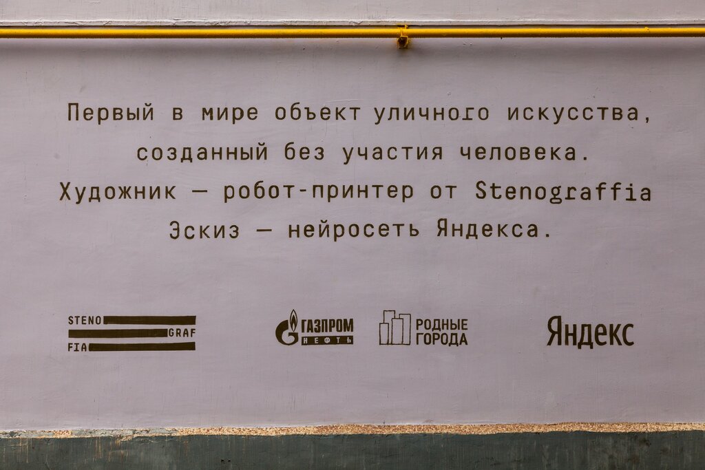 STENOGRAFFIA Нейронный стрит-арт, Yekaterinburg, foto