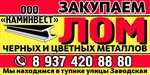 Каминвест (Zavodskaya ulitsa No:14А), hurda metal alımı  Kamenka'dan