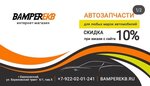 Bamper-ekb (Beryozovskiy trakt No:4/1), otomobil yedek parçaları  Beriozovski'den