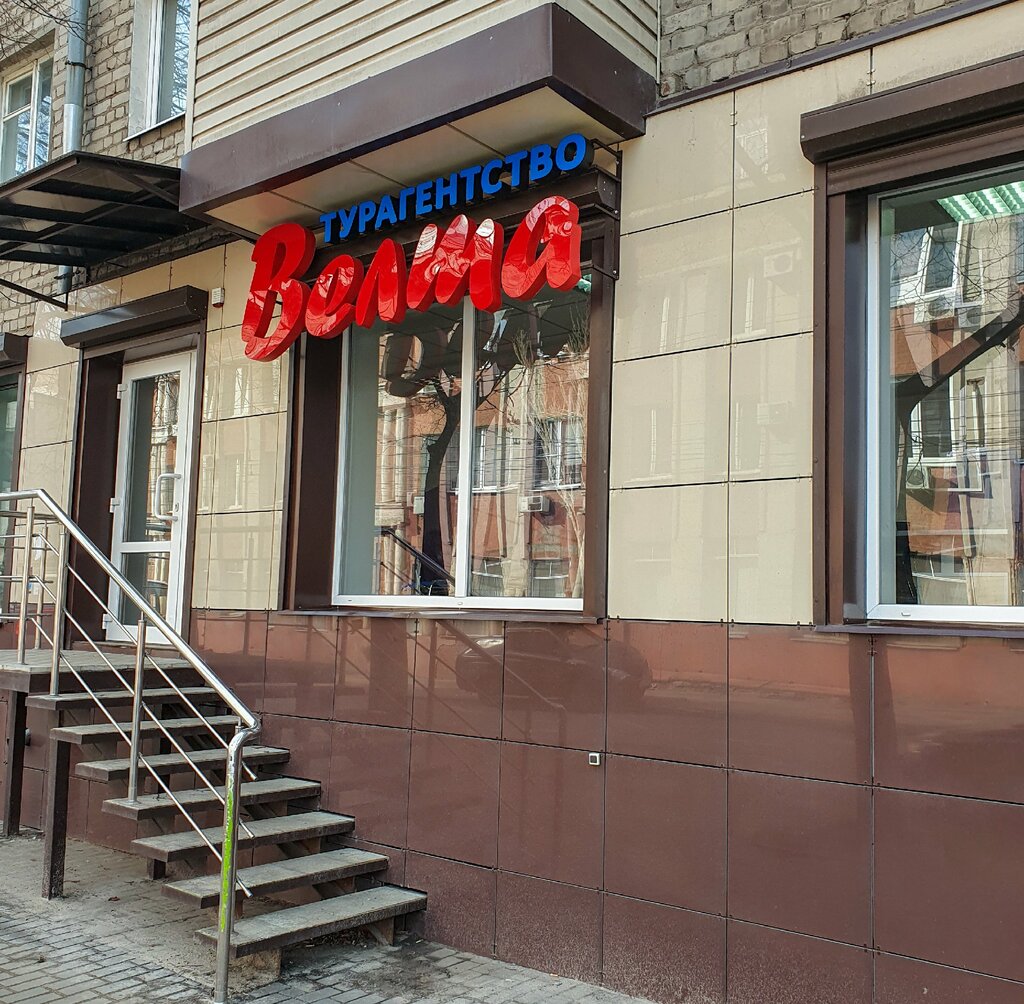 Seyahat acenteleri Velta, Voronej, foto