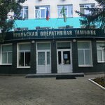 Оперативно-техническая служба, филиал Регионального таможенного управления радиоэлектронной безопасности объектов таможенной инфраструктуры (8 Marta Street No:205), gümrükler  Yekaterinburg'dan