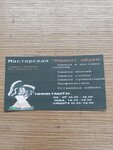 Ремонт обуви (Usatogo Street No:14), ayakkabı tamiri  Fokino'dan