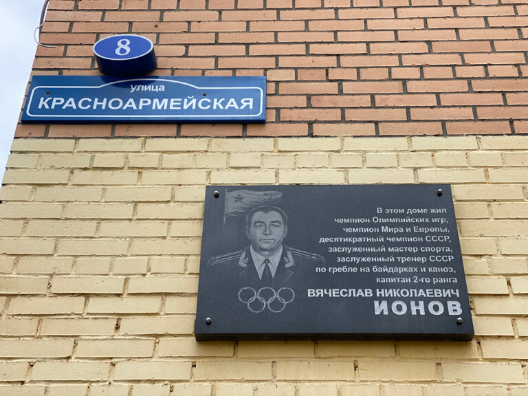 Anıt levhası, anıt taş Чемпион мира по гребле на байдарках В.Н. Ионов, Ramenskoye, foto