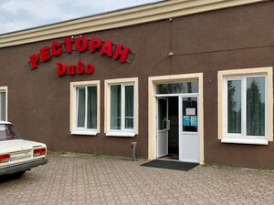 Restoran Диво, Yelnia, foto