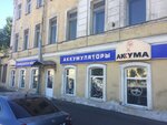 Аккума (Obvodnogo Kanala Embankment No:150С), otomobil yedek parçaları  Saint‑Petersburg'dan