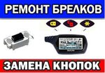 Ремонт брелков (V.I. Machugi Street No:93), araba anahtarları  Krasnodar'dan